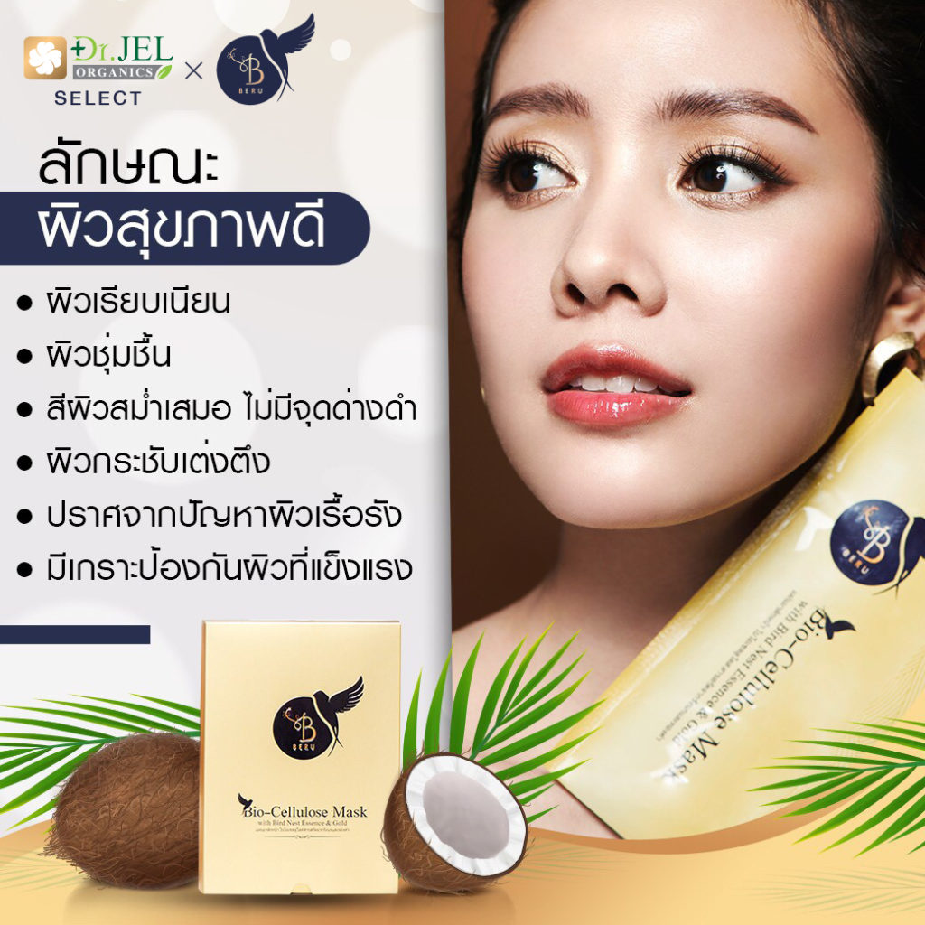 BERU Bio Cellulose Mask มาร์คแล้วจะชอบ พลิกฟื้นผิวฉบับเร่งด่วน